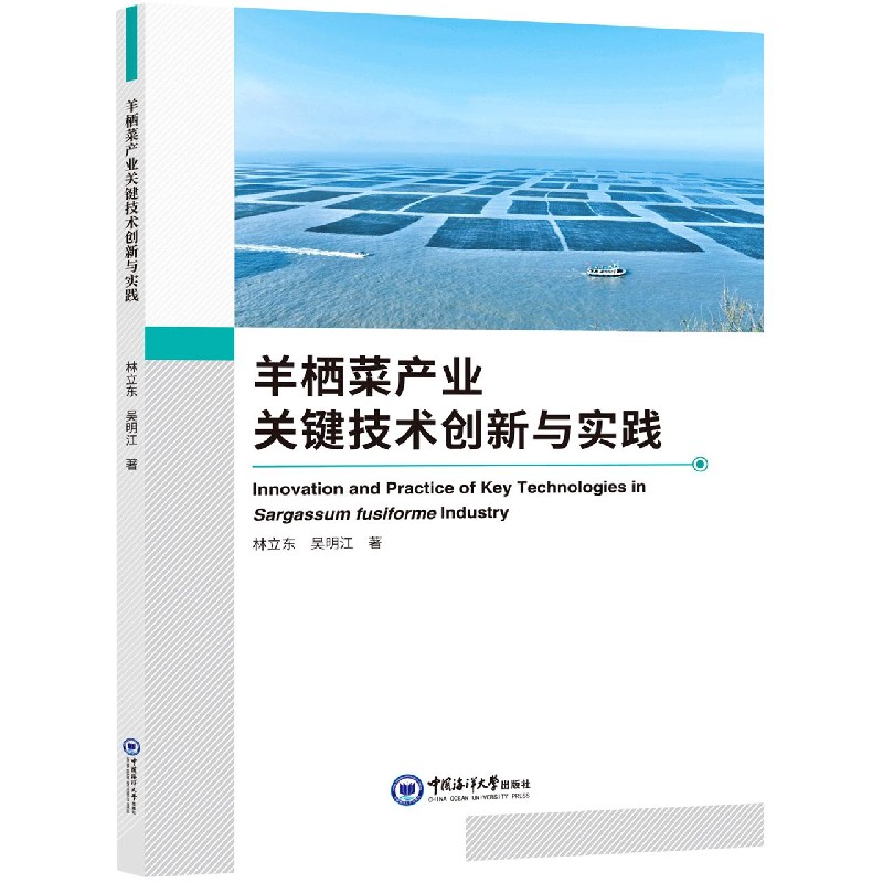 羊栖菜产业关键技术创新与实践