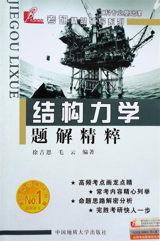 结构力学—题解精粹 徐吉恩,毛云 著【书】