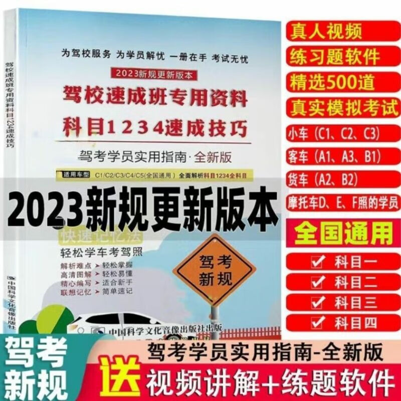 驾考宝典书2023年新交规驾照科目一四考试答题技巧书理论学车一本通C1B2速成通关技巧驾校考驾照交通