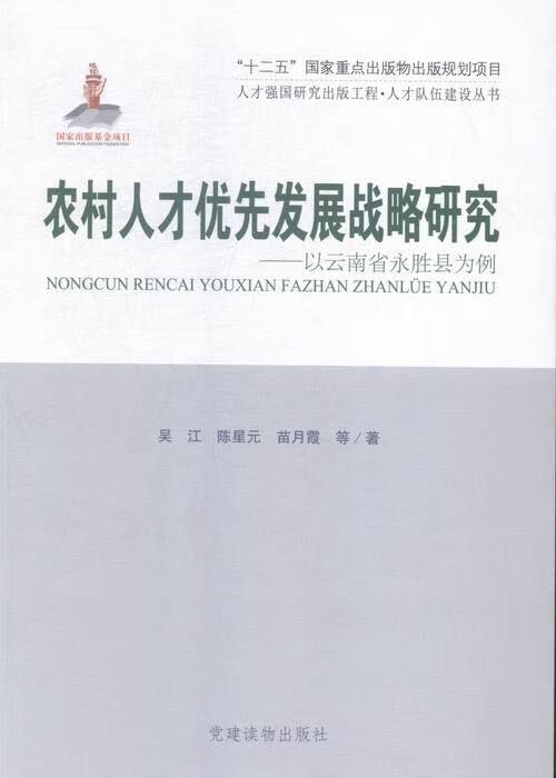 【新书】农村人才优先发展战略研：以云南省永胜县为例 9787509905722 吴江,陈星元,苗月霞等 著