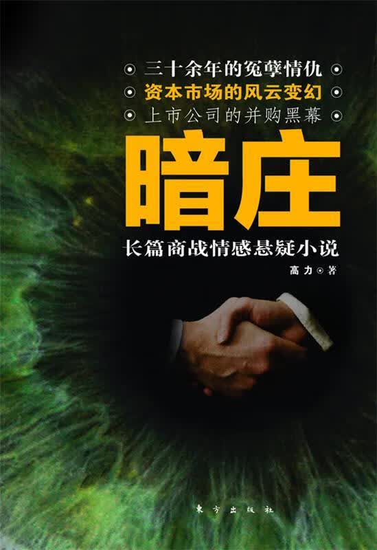 暗庄 高力著 东方出版社