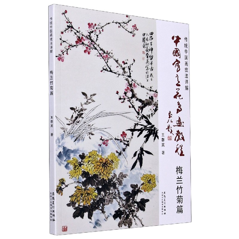 传统中国画技法详解(梅兰竹菊篇)