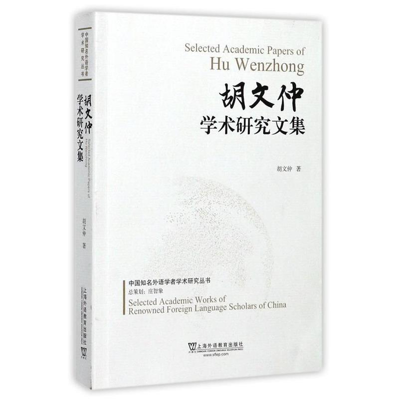 胡文仲学术研究文集