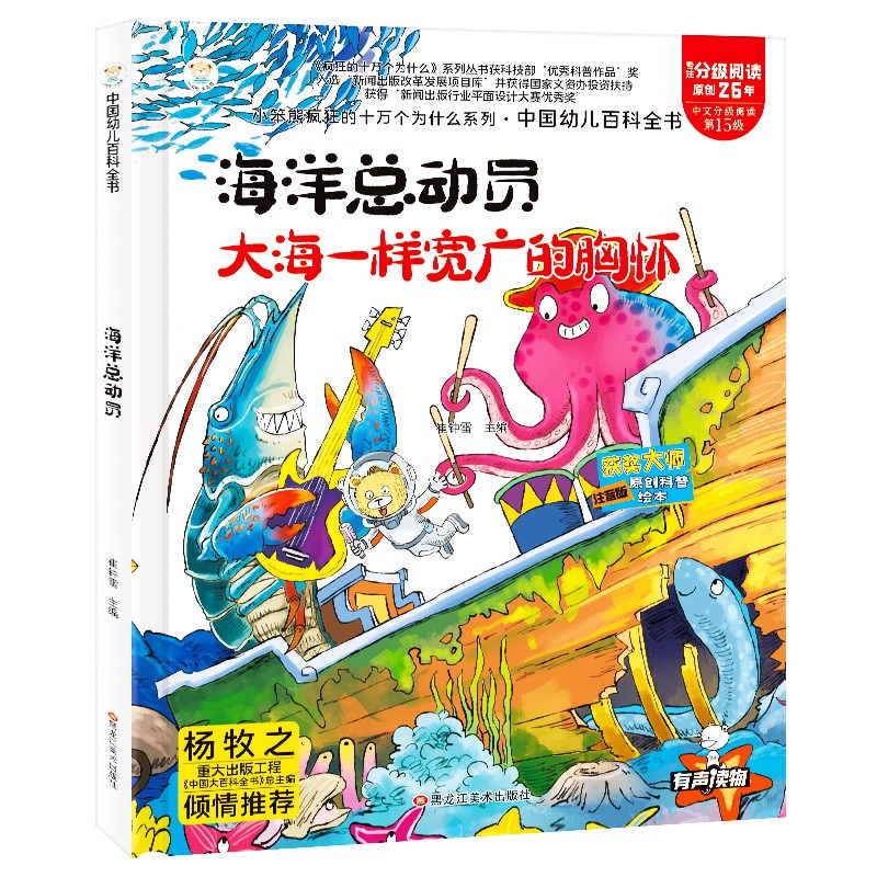 小笨熊 精装硬壳绘本 幼儿百科全书 海洋总动员-大海一样宽广的胸怀 幼儿园阅读绘本老师推荐2-3-6-9岁儿童经典童话绘本幼儿宝宝早教图画书 分级阅读故事精装绘本