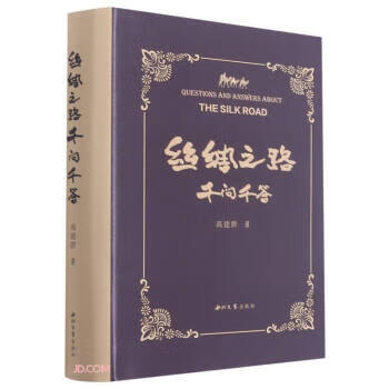 【S】丝绸之路千问千答高建群著9787560447605西北大学出版社