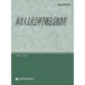 研究生教学用书:体育人文社会科学概论高级教程 卢元镇 著 高等教育出版社