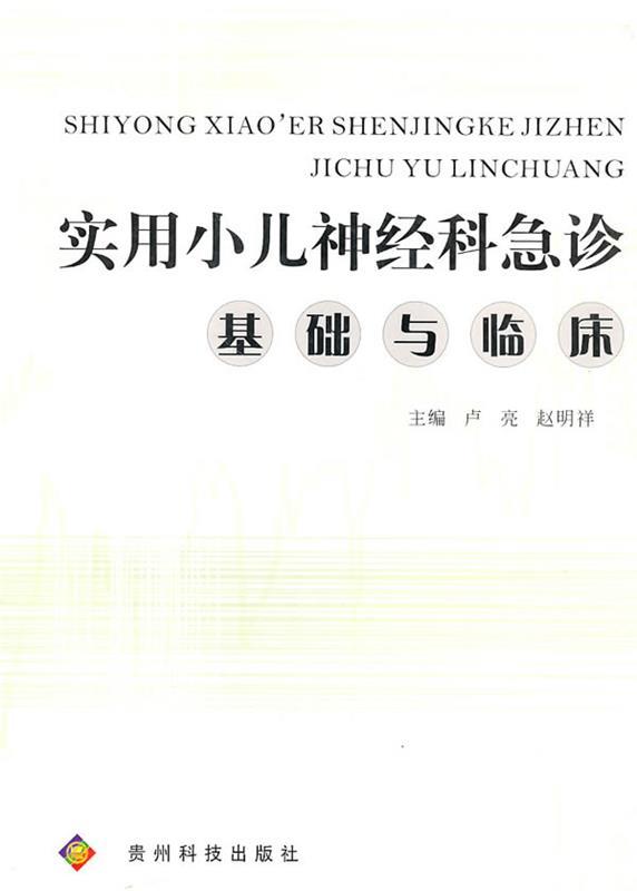 实用小儿神经科急诊基础与临床