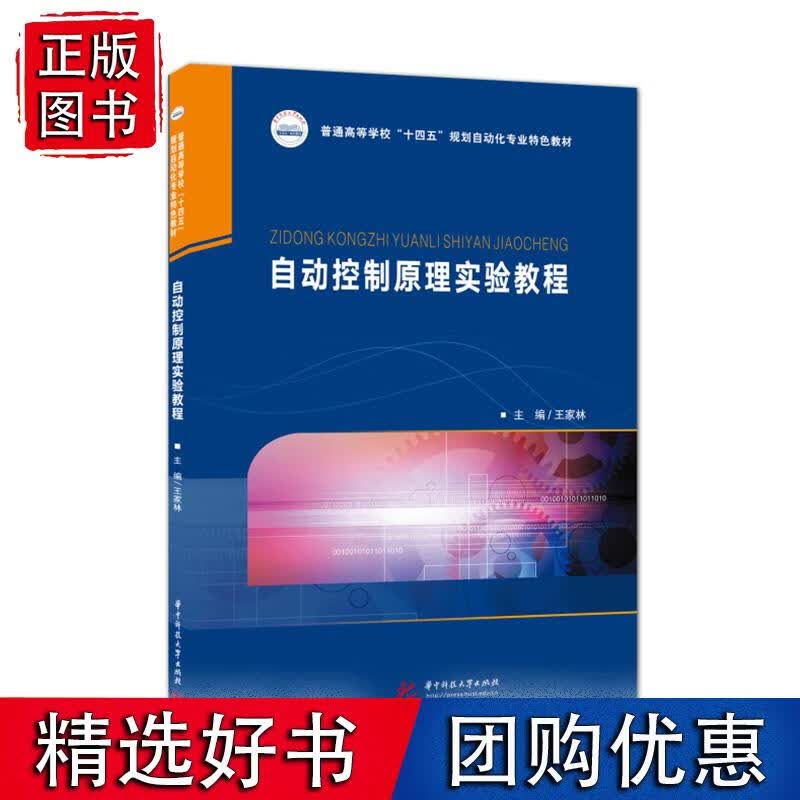 自动控制原理实验教程 9787568089067