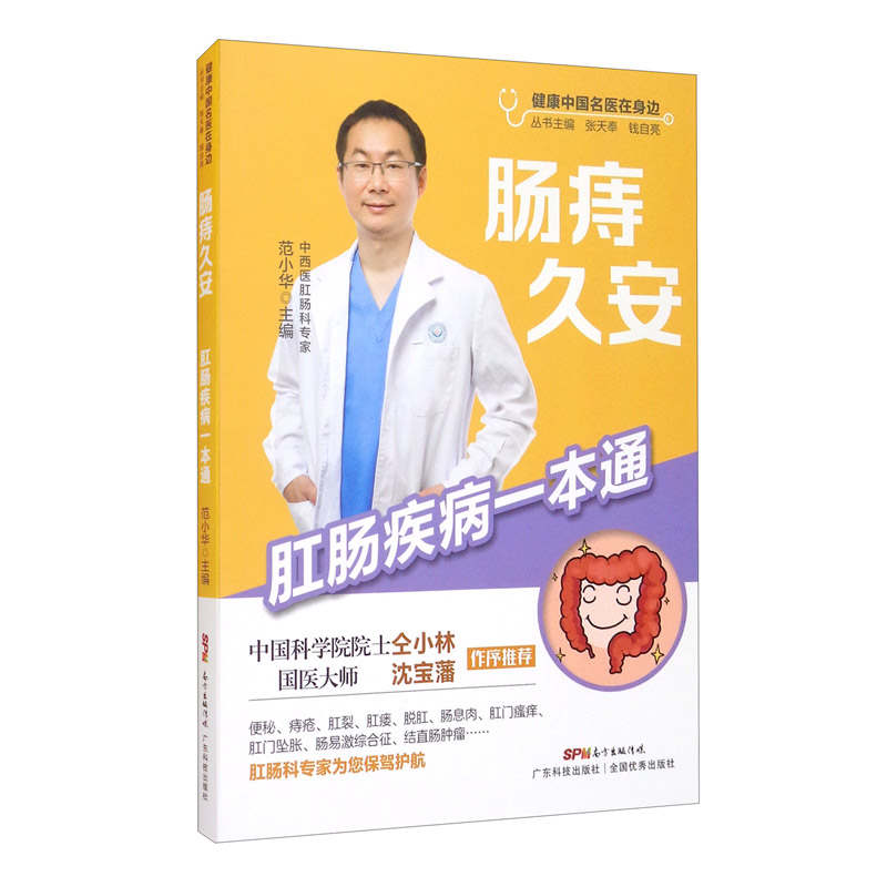 肠治久安：肛肠疾病一本通范小华9787535976079