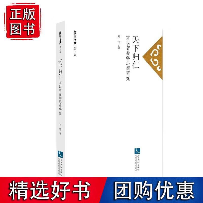 天下归仁——方以智易学思想研究