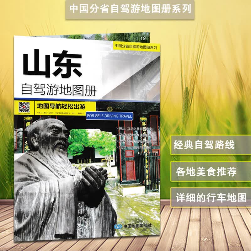 山东自驾游地图册 2023新版 中国分省自驾游地图册系列
