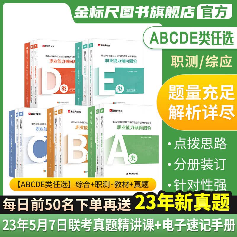 金标尺重庆事业单位考试重庆事业编综合管理a类重庆教师招聘d类教师考编用书2023医疗卫生E类真题重庆事业单位a类重庆事业单位真题重庆事业编网课重庆d类教师招聘考试重庆d类自然科学C类社会科学B类 【社