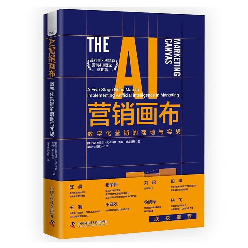 【当当】AI营销画布：数字化营销的落地与实战