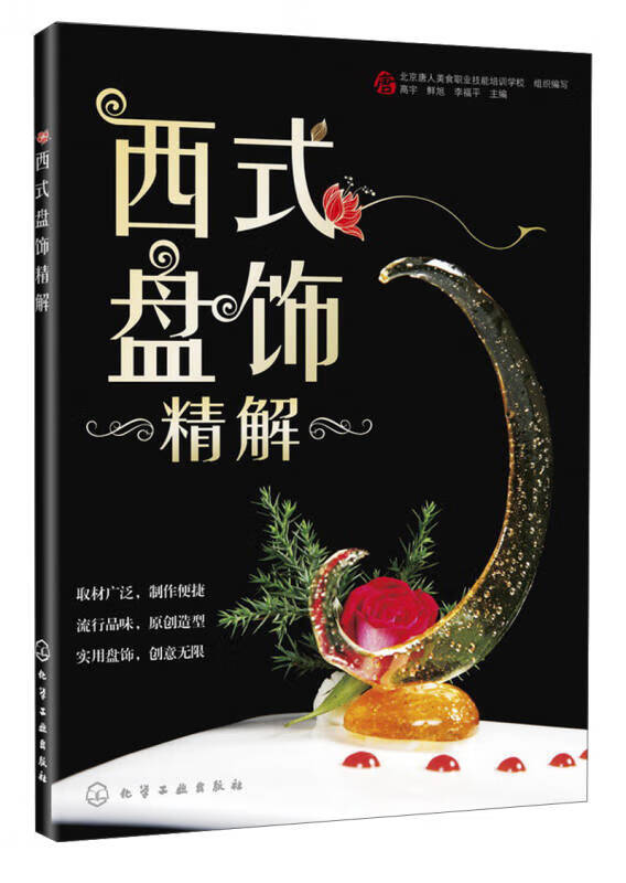西式盘饰精解【好书】