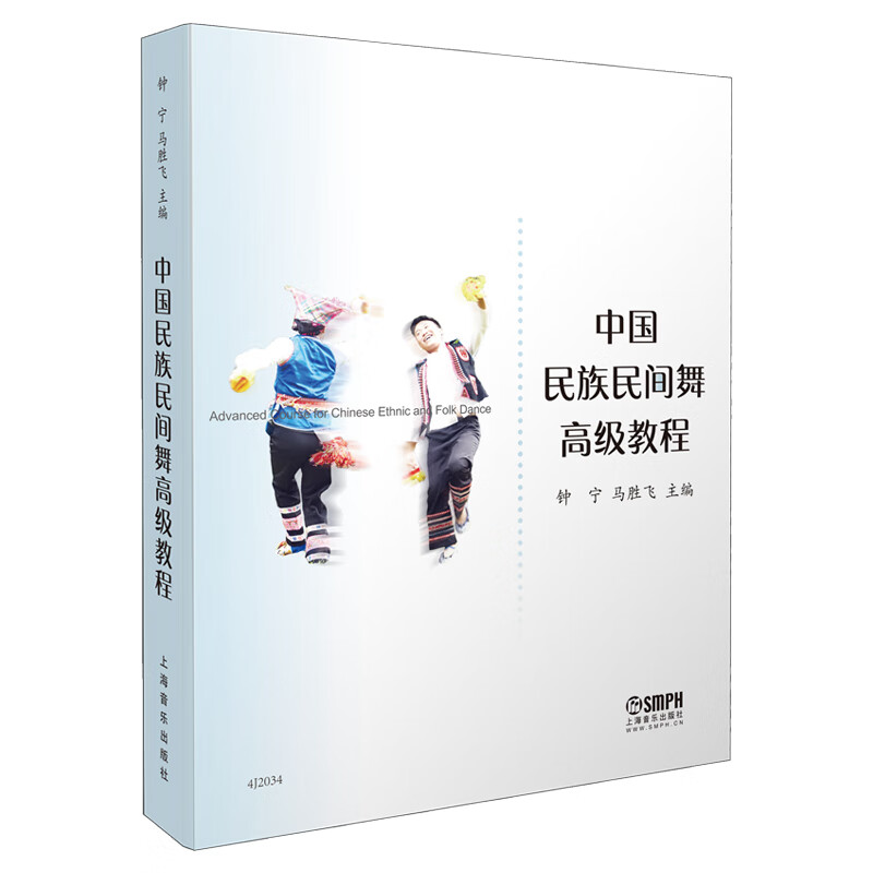 【现货】中国民族民间舞教程