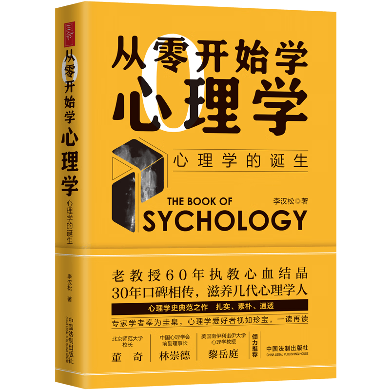 从零开始学心理学:心理学的诞生