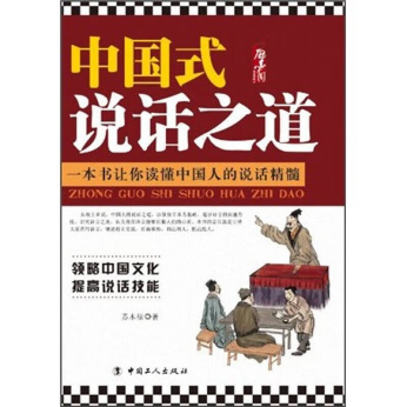 【书】励志中国 中国式说话之道