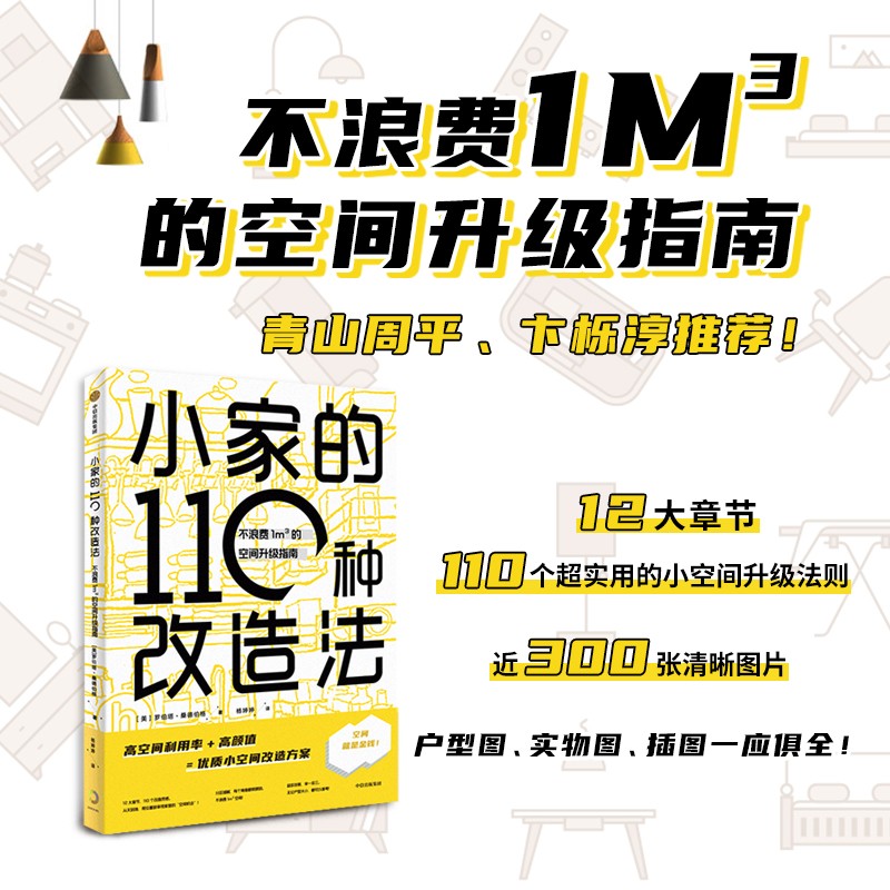 （社版）XG小家的110种改造法：不浪费1m3的空间升级指南 9787521719505 中信