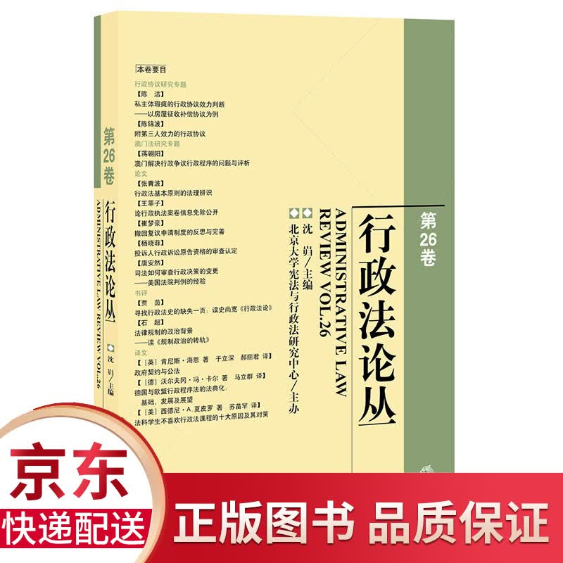 行政法论丛（第26卷） 第26卷）