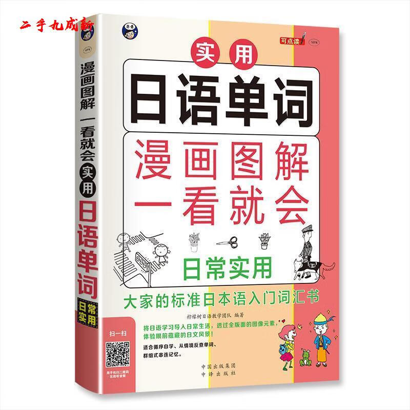 漫画图解一看就会实用语单词 柠檬树语教学团队 编著 中国对外翻译出版公司出版社