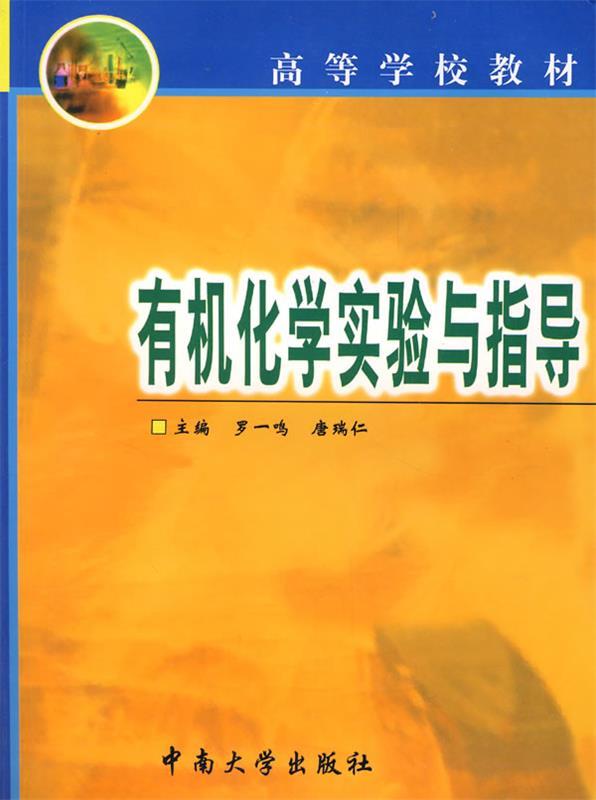 有机化学实验与指导