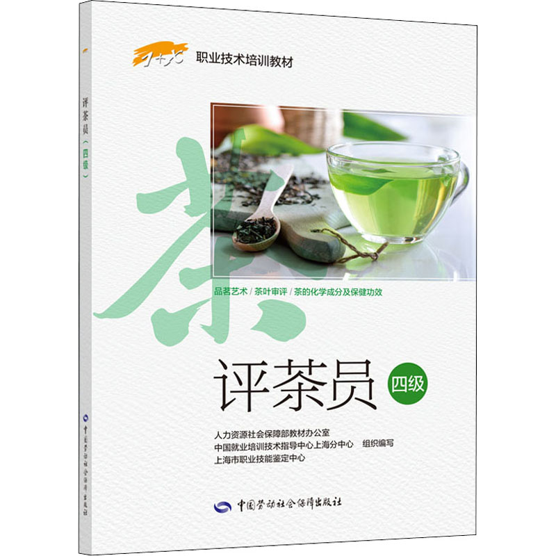 评茶员 四级 人力资源社会保障部教材办公室 等 编 书籍