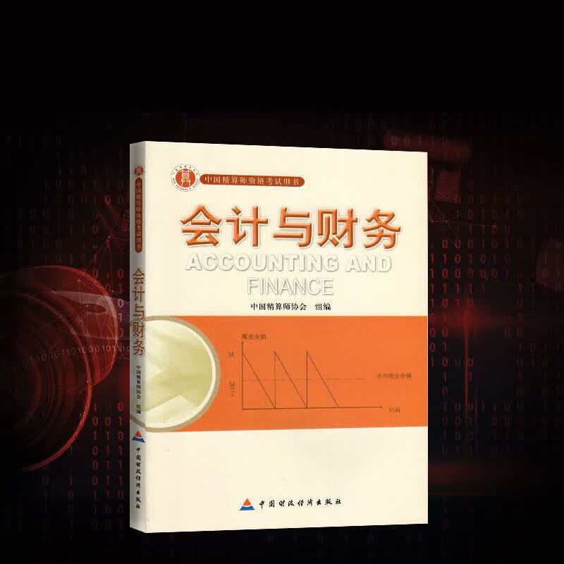 备战2023  准精算师考试教材 会计与财务 李晓梅 2010版 中国财政经济出版社 中国精