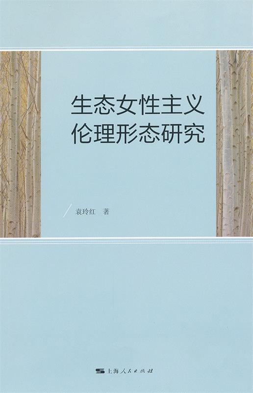 生态女性主义伦理形态研究