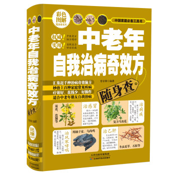 中老年自我治病奇效方随身查【现货】