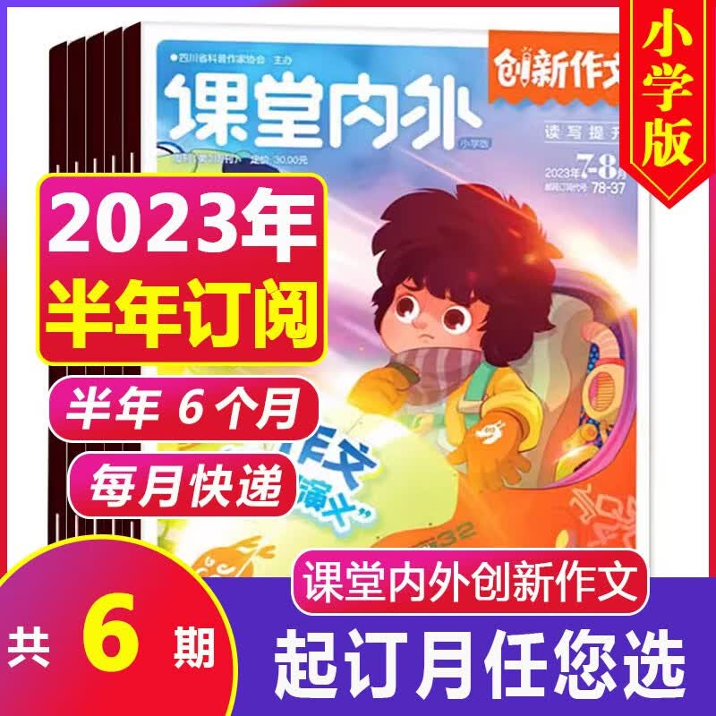 【全年/半年订阅】课堂内外创新作文小学版杂志2023年1-6/7-12月（另有2022年半年珍藏可选）3-6年级小学生作文期刊素材书 【半年订阅】23年7-12月