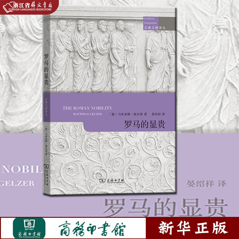 现货 罗马的显贵 古典文明译丛 德 马蒂亚斯·格尔策 著 晏绍祥 译 商务印书馆 书籍