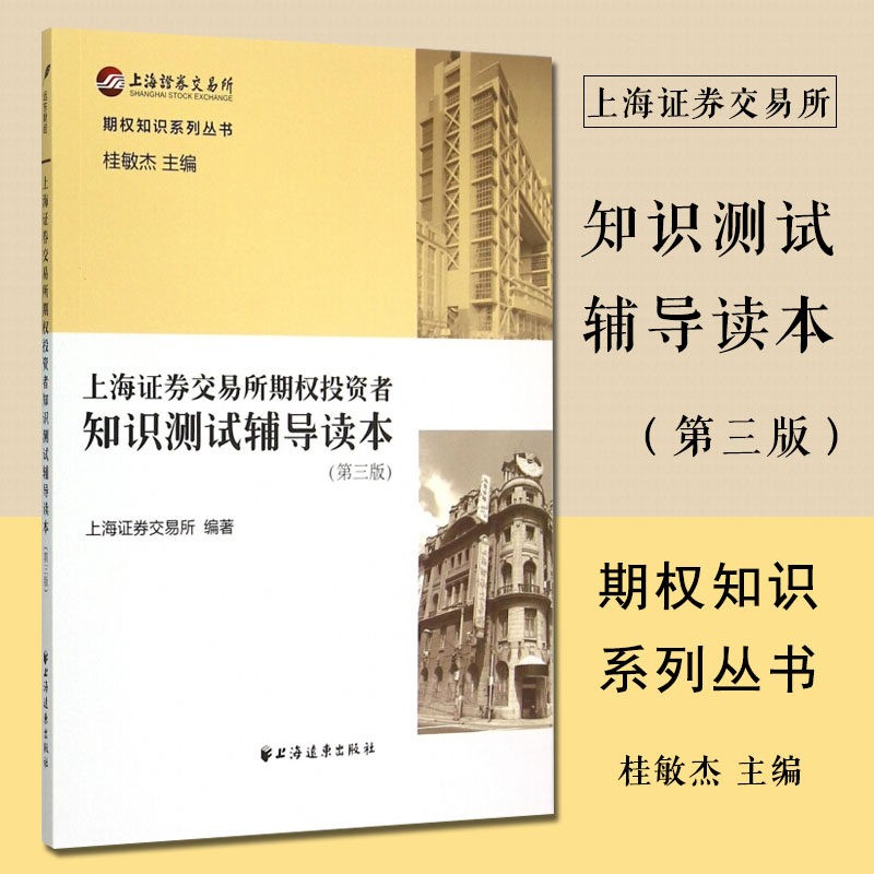 上海证券交易所期权投资者知识测试辅导读本（第3版）期权知识系列丛书  远东出版