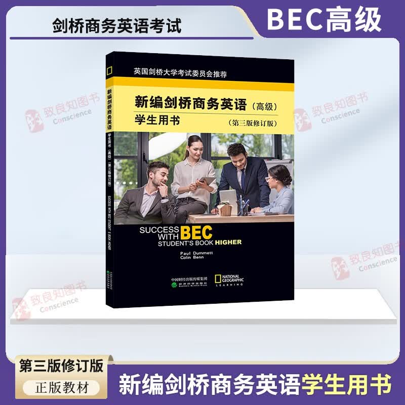 【初中高级可选】剑桥商务英语证书考试教材 BEC 新编剑桥商务英语学生用书教师用书同步辅导练习册模拟考场（第三版修订版） 学生用书-高级