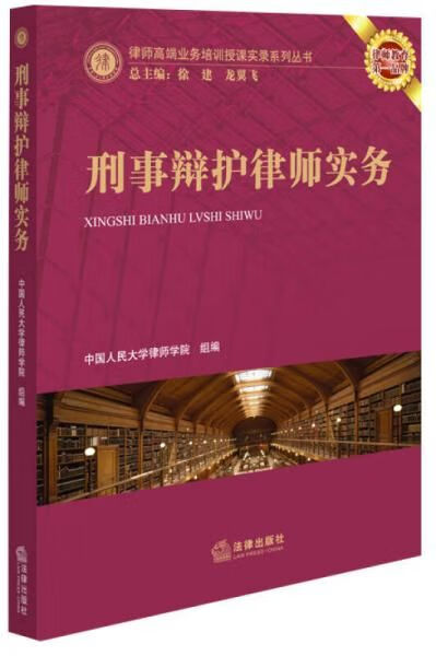 刑事辩护律师实务