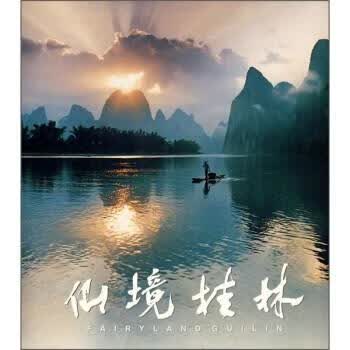 ！仙境桂林 ，陈小立 编 9787563328420 广西师范大学出版社