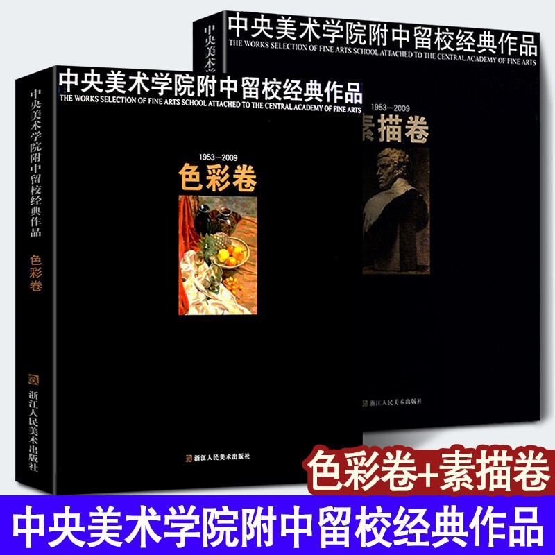 【多规格】中央美术学院附中留校经典作品\色彩卷\素描卷 央美附中留校作品选 色彩大范本美术绘画教材 【两册】素描卷+色彩卷中央美术学院附中留校经典作品