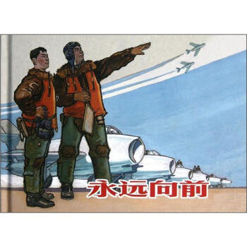 永远向前