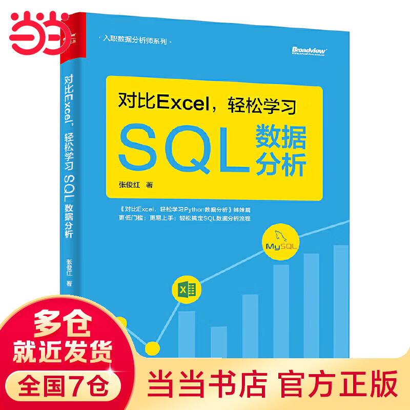 对比Excel，轻松学习SQL数据分析
