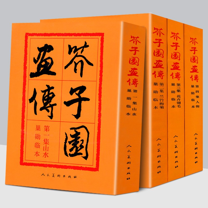 【官方旗舰店】芥子园画传全集4册 山水+翎毛花卉+梅兰竹菊+人物巢勋临本篇 中国古代名家传世国画 芥子园画谱技法