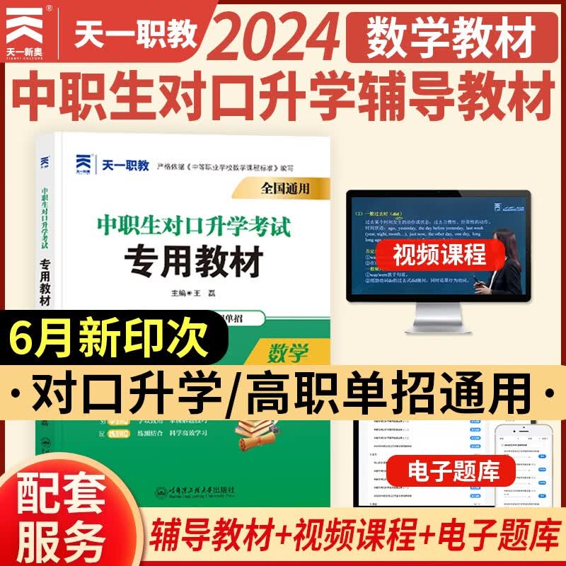 2024年中职生对口升学高职单招考试总复习教材：数学