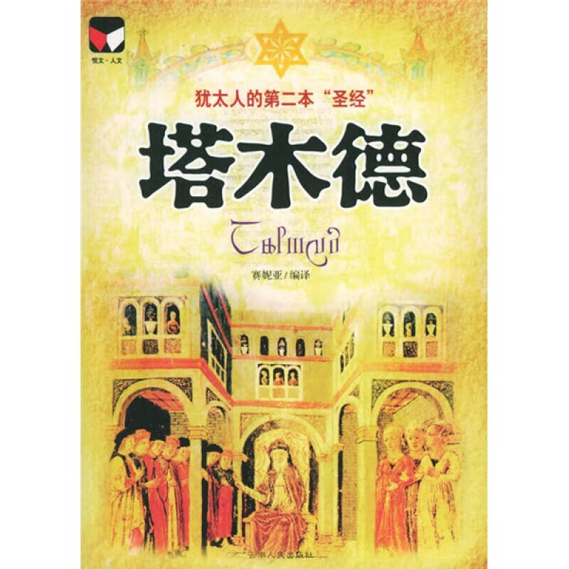 塔木德9787222046078【精选】