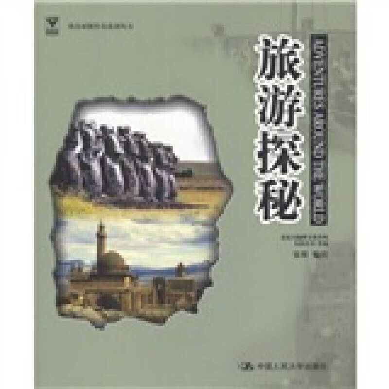 英汉对照传奇系列教材 旅游探秘【精选】