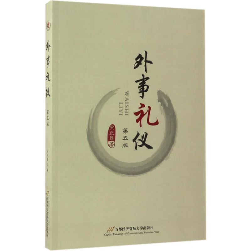 外事礼仪 金正昆