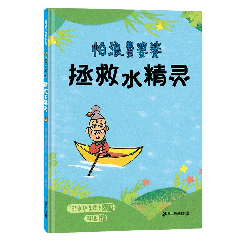 怕浪费婆婆拯救水精灵(精)