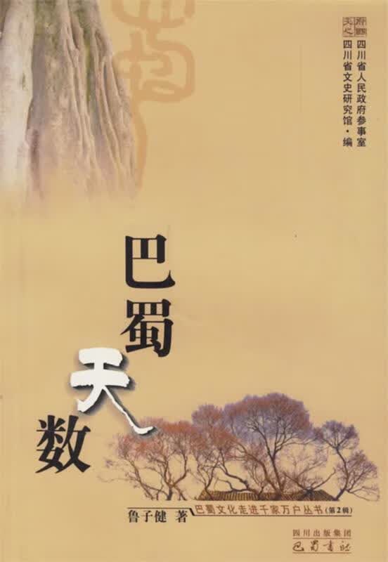 巴蜀天数 鲁子健 著