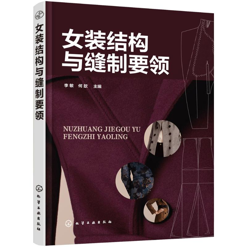 女装结构与缝制要领