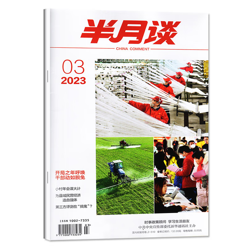1-16期现货半月谈杂志2023年1-12月1-24期【另有2022年全年珍藏/半年全年订阅可选】申论素材范文热点过期刊 2023年2月上第3期