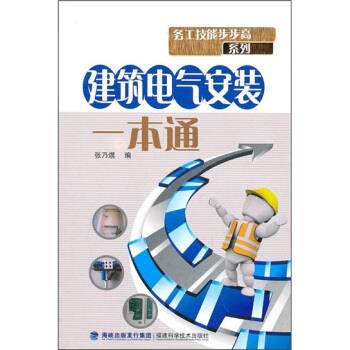 建筑电气安装一本通 张乃熀 编【书】