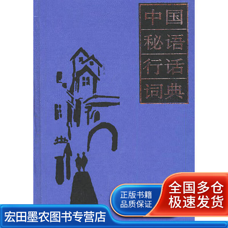中国秘语行话词典【好书】