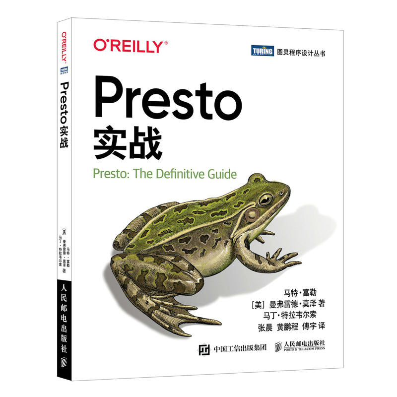 包邮 Presto实战 Presto入门书